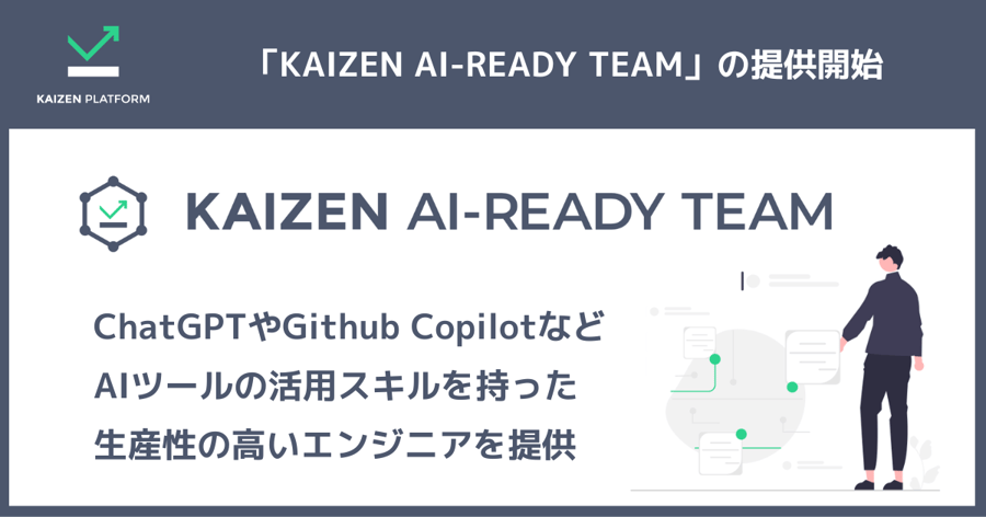 Kaizen Platform、AIツールの活用スキルを持つエンジニアを提供する 新サービス「KAIZEN AI-READY TEAM」をリリース